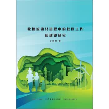 {正版新书}快速城镇化进程中的社区工作和建设研究9787518041343