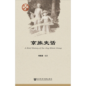 京族史话9787509799888