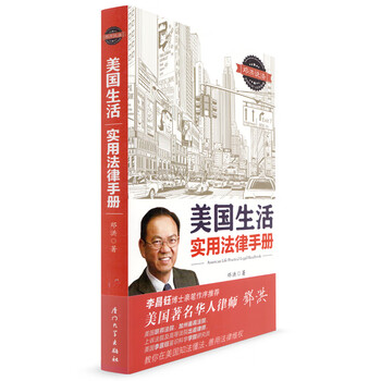 美国生活实用法律手册 针对赴美留学生和新移民或在美国工作者等 就美国的法律生活问题 给出法律&ldq