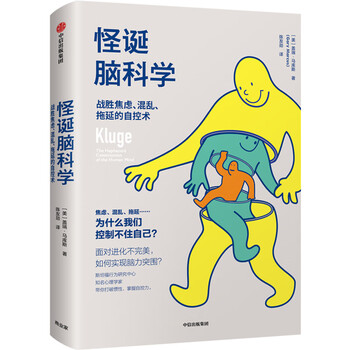 怪诞脑科学 战胜焦虑、混乱、拖延的自控术 中信出版社