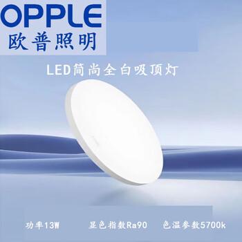【欧普照明MX260-D13-02】欧普照明（OPPLE）超薄LED简尚全白吸顶灯MX260-13w-5700k圆形无蓝光高光效Ra90白光 ...