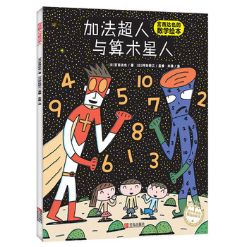 宫西达也数学启蒙绘本：加法超人与算术星人（赠送导读手册）