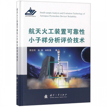 航天火工装置可靠性小子样分析评价技术(精)