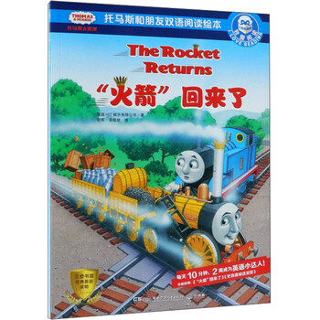 火箭回来了（我爱阅读 托马斯和朋友双语阅读绘本）