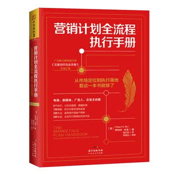 营销计划全流程执行手册：从市场定位到执行落地，看这一本书就够了