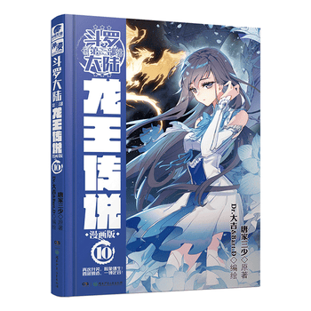 【1~23册可选】斗罗大陆  第三部 龙王传说 漫画版 龙王传说漫画版 10 单本