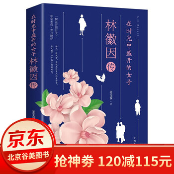 在时光中盛开的女子:林徽因传 单本正版 现当代文学作品 人物传记小说【99元10本书】