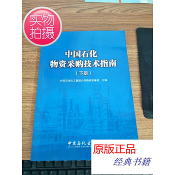 中国石化物资采购技术指南(下册)
