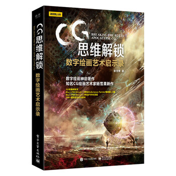 CG思维解锁 数字绘画艺术启示录 全彩
