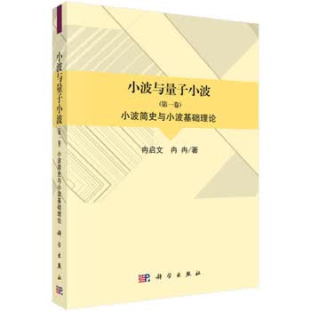 小波与量子小波（第一卷）
