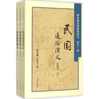 民国通俗演义(绣像本)蔡东藩,许廑父 著 