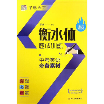中考英语必备素材/字酷天下（衡水体）