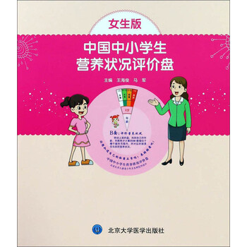 中国中小学生营养状况评价盘（女生版）