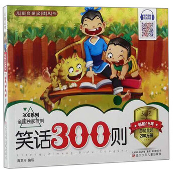笑话300则/儿童启蒙必读丛书·300系列