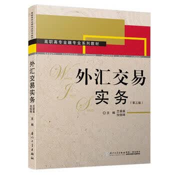 外汇交易实务（第3版）/高职高专金融专业系列教材