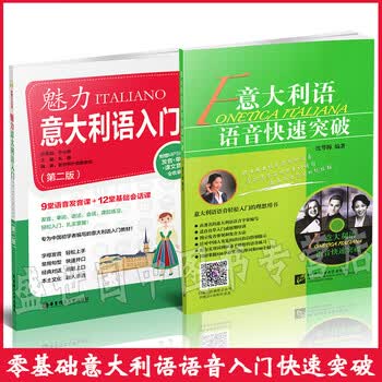 魅力意大利语入门+意大利语语音快速突破(共2本附音频) 意大利语零基础发音入门技巧发音口型图词汇短句