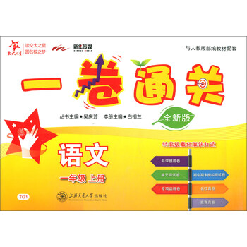 一卷通关:一年级语文上册(全新版 与人教版部编教材配套)/交大之星