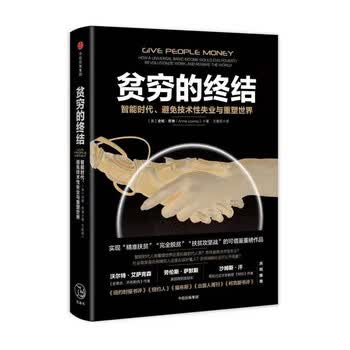 贫穷的终结 智能时代、避免技术性失业与重塑世界