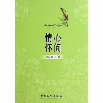 情怀心间 孙毓敏编著