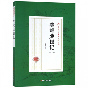 英雄走国记(第2部)/民国武侠小说典藏文库