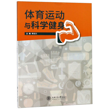 体育运动与科学健身