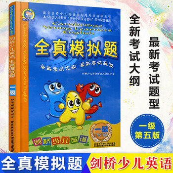 剑桥少儿英语全真模拟题一级 第5版少儿英语培训教材幼儿英语教程试题题库儿童英语教程剑桥英语一