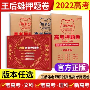 现货】2022王后雄高考押题卷倍多分全国卷文理科语数英物化生政史地试卷高三提分冲刺临考预测卷真题必刷卷考前一卷新高考密卷 全国通用 老高考·理科