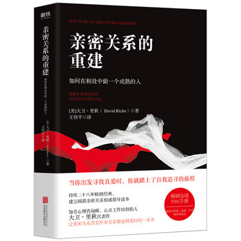【京联正品】亲密关系重建：如何在相处中做一个成熟的~~卫·里秋9787559629340