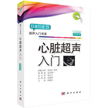 心脏超声入门(中文翻译版)(原书修订案)