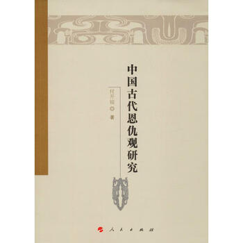 中国古代恩仇观研究