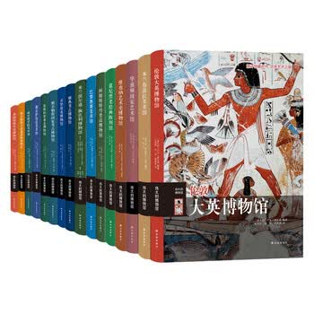 樊登讲论语日历2022（每日一金句，用论语智慧解决生活烦恼） 伟大的博物馆（1-16卷）