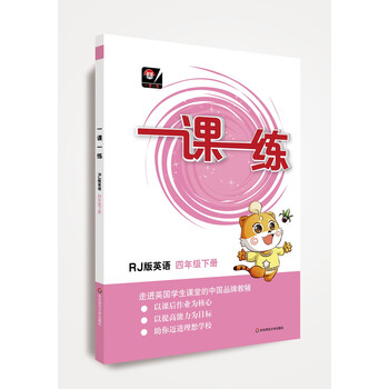 一课一练·英语四年级下册（RJ版 人教版 全国版）