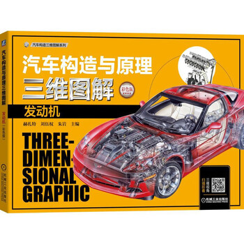 汽车构造与原理三维图解 发动机 (彩色版)