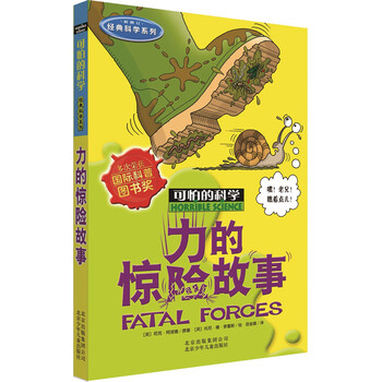 可怕的科学·经典科学系列：力的惊险故事