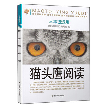 猫头鹰阅读（三年级适用）