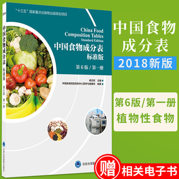 中国食物成分表 标准版 第6版/第一册 杨月欣 主编 营养师工具书中国居民膳食营养中国