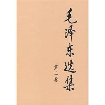 毛泽东选集第2卷