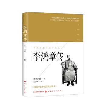 李鸿章传 传记 布兰德（英） 山西人民出版社发行部 9787203104629