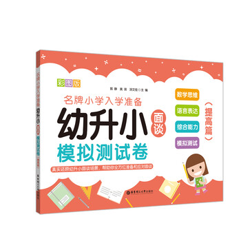 幼升小面谈模拟测试卷（提高篇）