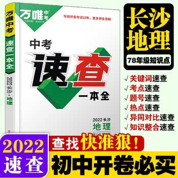 现货2022万唯中考速查一本全政治历史地理湖南长沙开卷考场考试速记手册初三初中总复习资料历史知识点大全必刷题开卷神器万维中考 地理