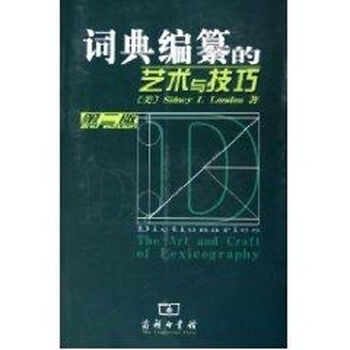 词典编纂的艺术与技巧(第2版)