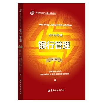  银行管理：初级  2019年版9787504999702