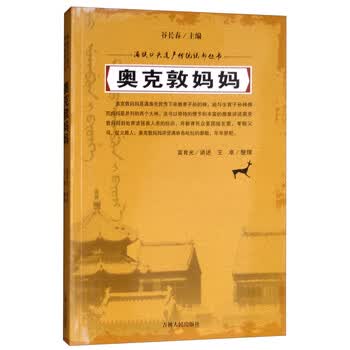 奥克敦妈妈/满族口头遗产传统说部丛书