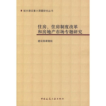 住房、住房制度改革和房地产市场专题研究建设部课题组 
