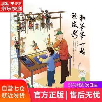 【正版图书】和爷爷一起玩皮影 顾渊 上海科技教育出版社