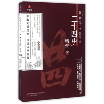 二十四史精华(升级版下)/万卷楼国学经典