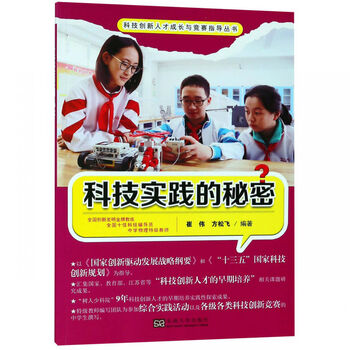 正版 科技创新人才成长与竞赛指导丛书：科技实践的秘密 9787564180607
