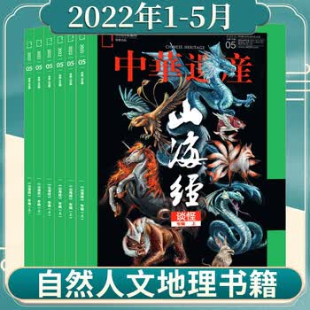 【新刊共5本】中华遗产杂志2022年1/2/3/4/5月打包 中国国家地理出品人文旅游地理期刊
