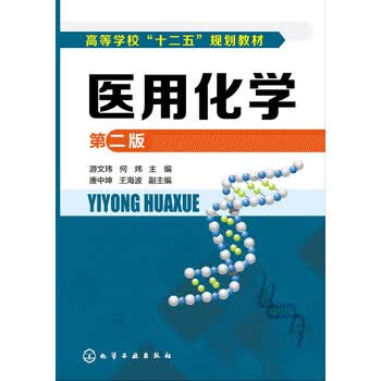 化学（第二版）游文玮、何炜 主编