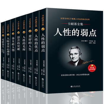 8册 人性的弱点正版 卡耐基大全集+人际交往心理学+语言的突破+人性的优点成功励志书籍
